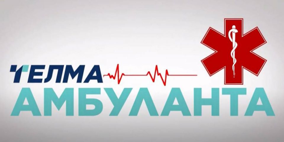Телма Амбуланта - telma.com.mk