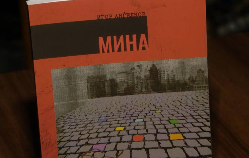 Со промоција на романот „Мина“ на Игор Анѓелков, започна седмото ...