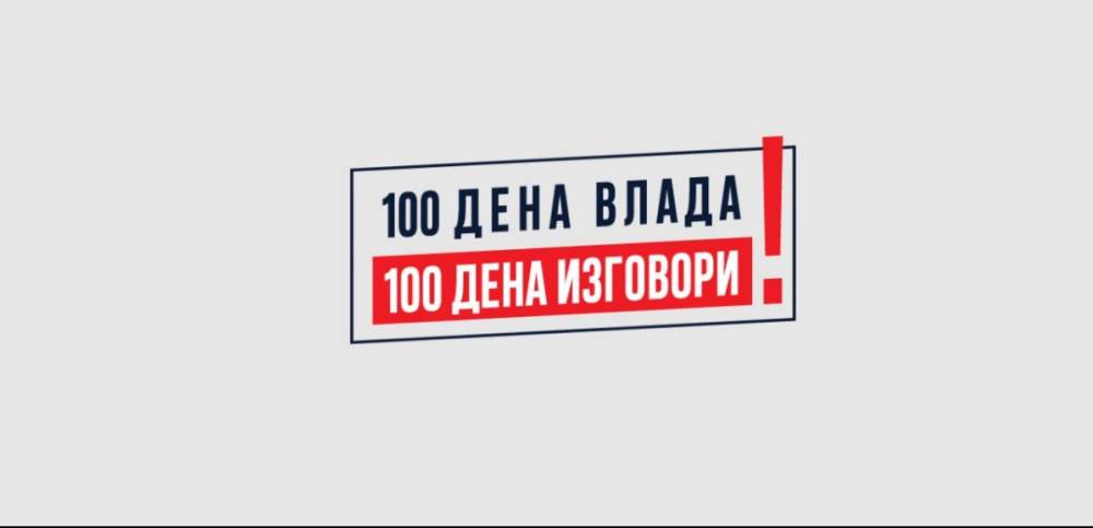 СДСМ: 100 дена изговори, скандали и разочарувања - telma.com.mk