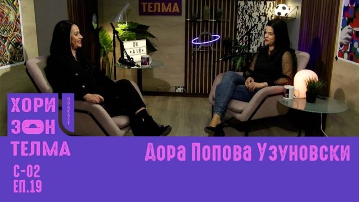 ХоризонТелма | Гости: Дора Попова Узуновски | С-02 ЕП.019 - telma.com.mk